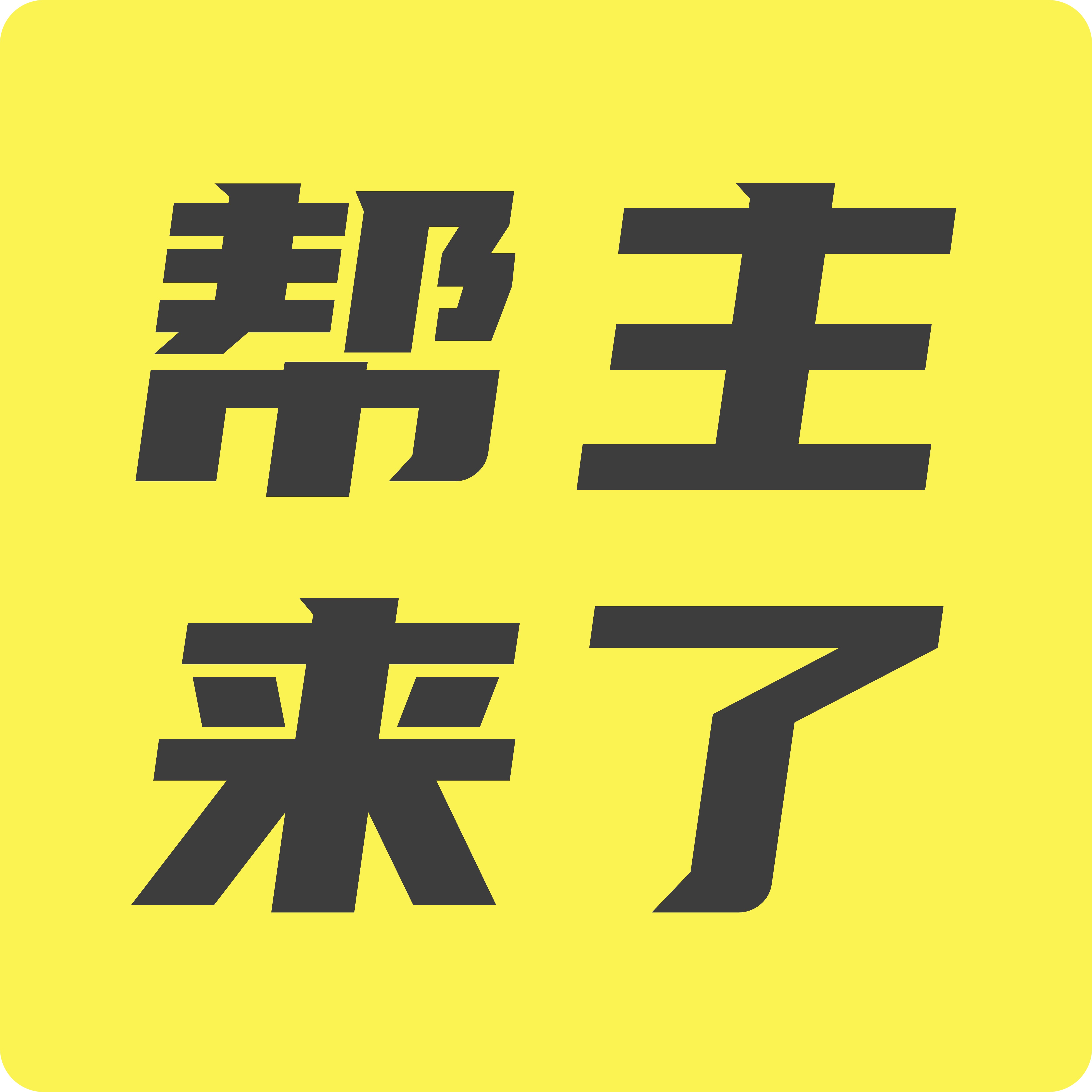 锦一帮主 