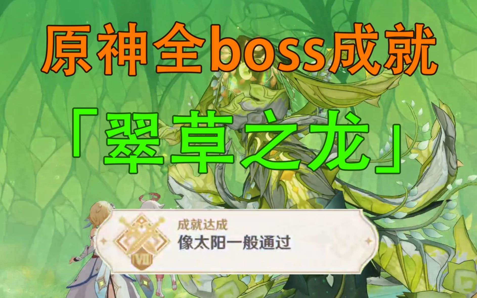 【原神 全boss成就】《翠草之龙》/《像太阳一般通过》挑战者/须弥...