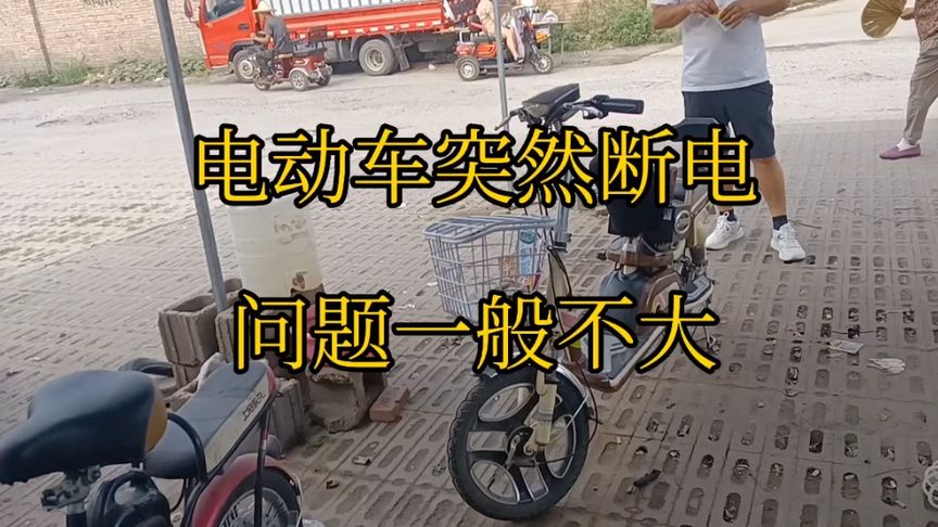 电动车突然没电,整车断电,一般问题不大,自己就能动手修好!