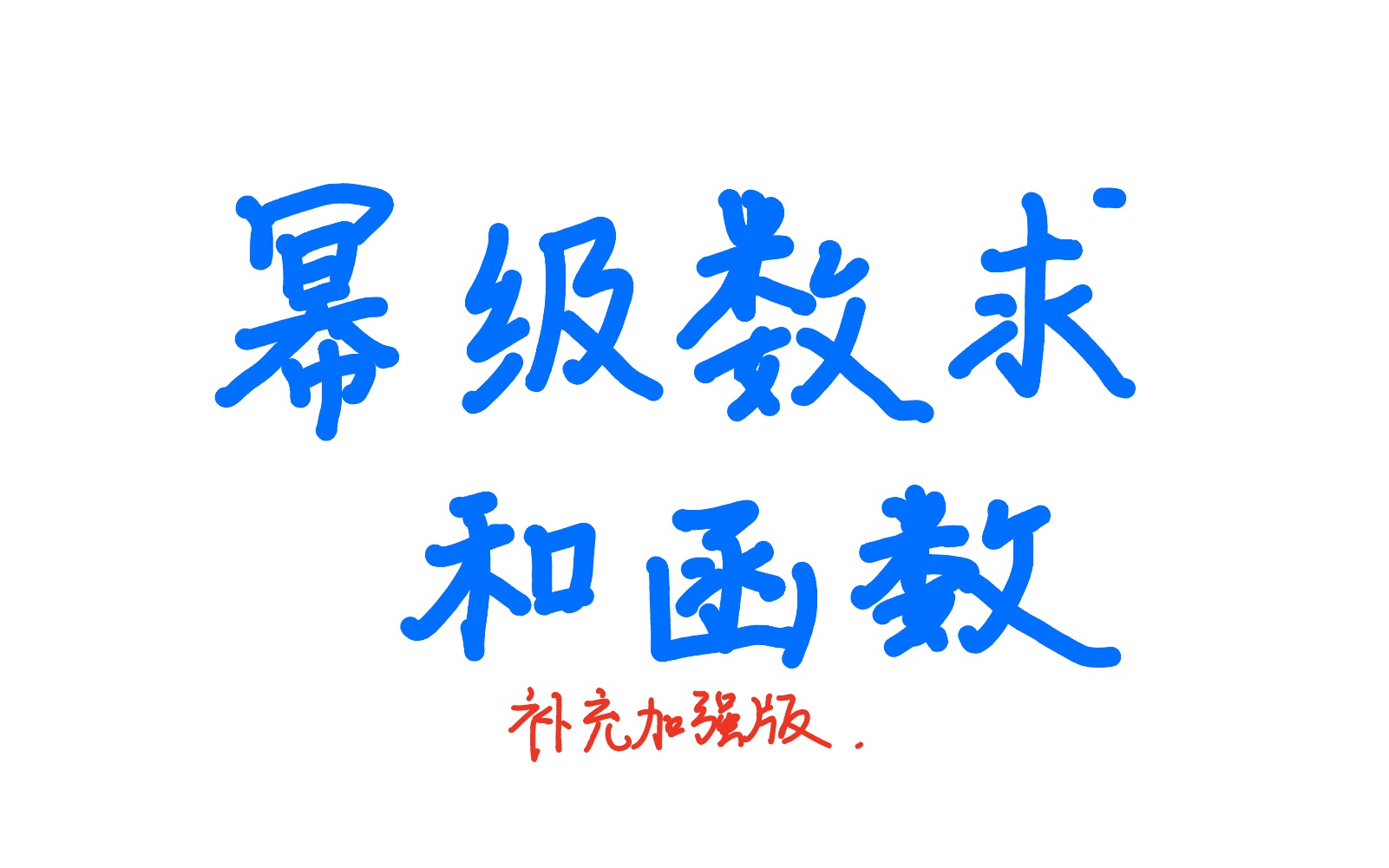 【高数】补充完善版 幂级数求和函数
