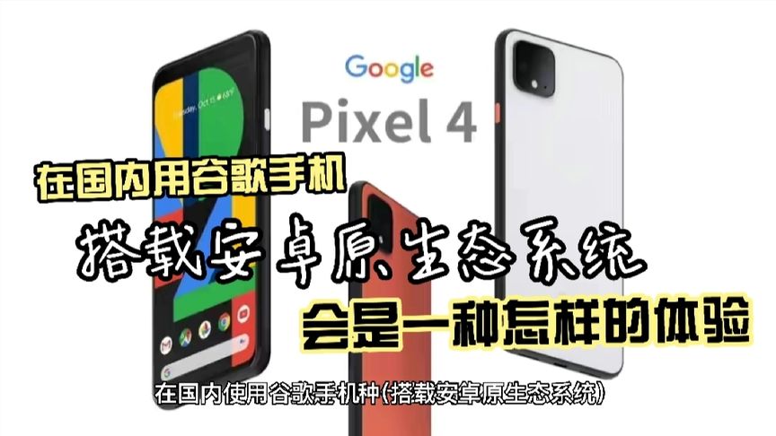 在国内使用搭载安卓原生系统的谷歌手机,会是怎样的体验?