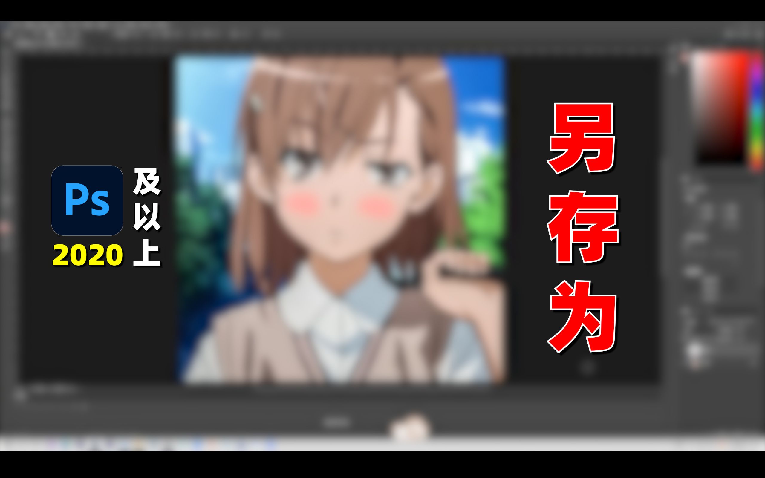 【PS】PS2020及以上版本如何使用老版本另存为