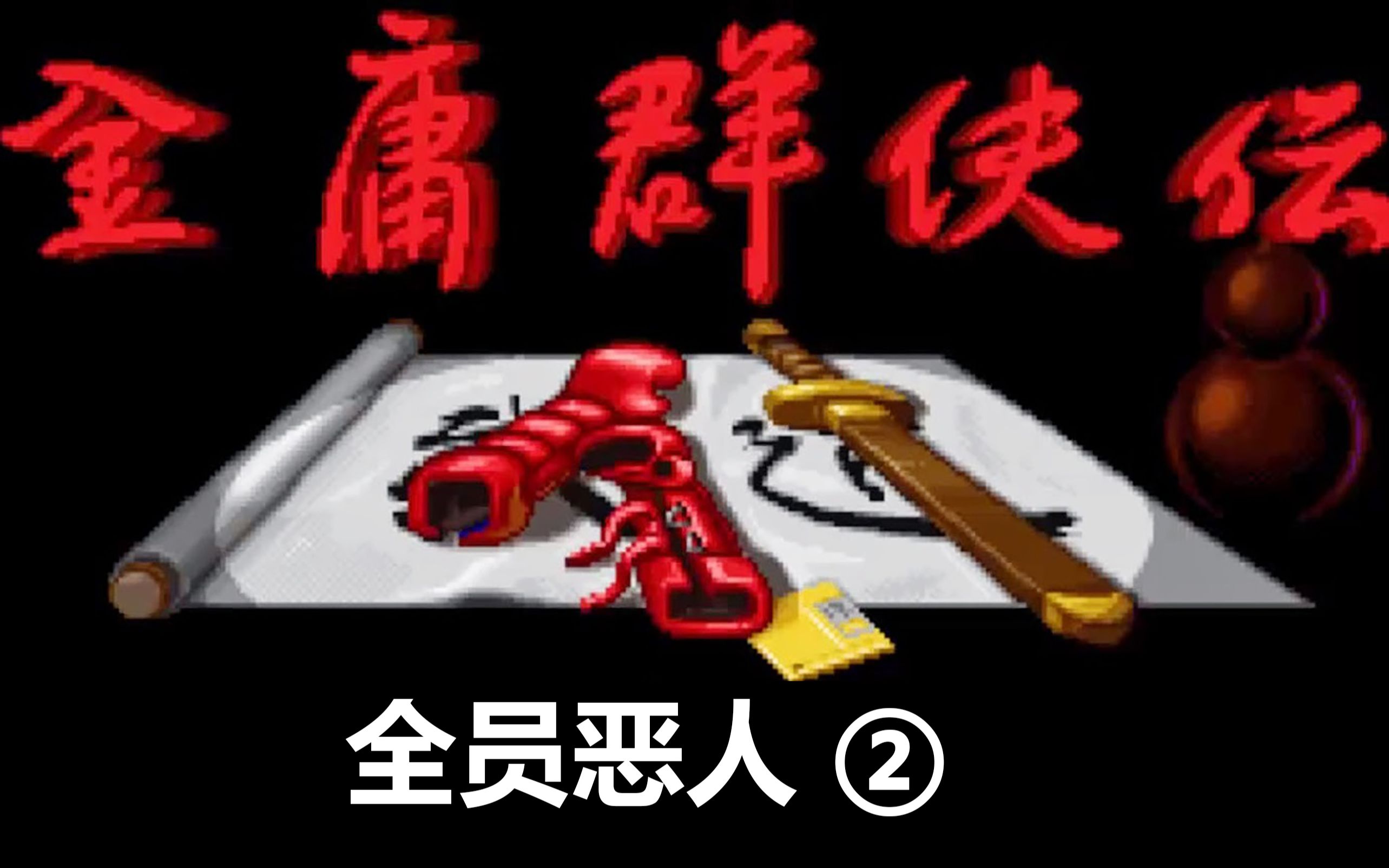 全员恶人!怀旧向武侠单机《金庸群侠传》恶人路线-2
