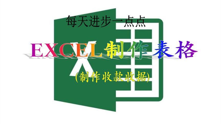 EXCEL制作表格,制作财务收款收据,EXCEL表格的制作方法!