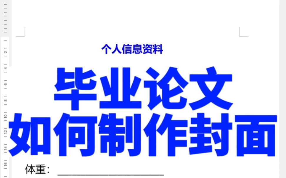 word制作论文封面页