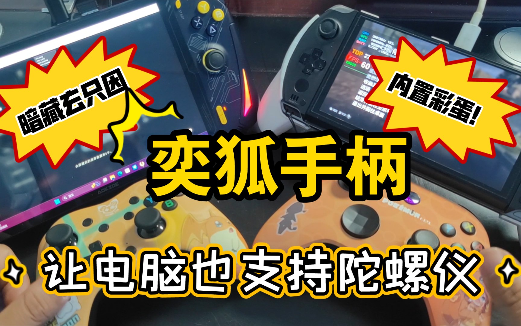 【奕狐狩猎】手柄,让你的PC电脑游戏+模拟器,轻松玩转陀螺仪以及...