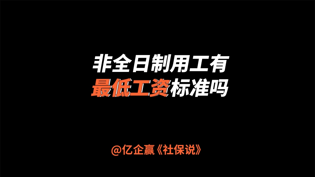 非全日制用工有最低工资标准吗?
