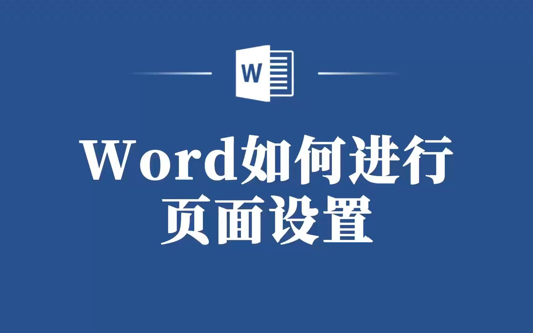 想让你的文档更出彩?快来学习Word页面设置技巧吧!