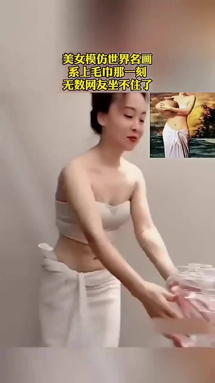 美女模仿世界名画,系上毛巾后网友彻底坐不住了