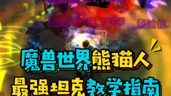 魔兽世界怀旧服熊猫人版本,最强坦克DKT新手教学指南,天赋雕文拉怪...