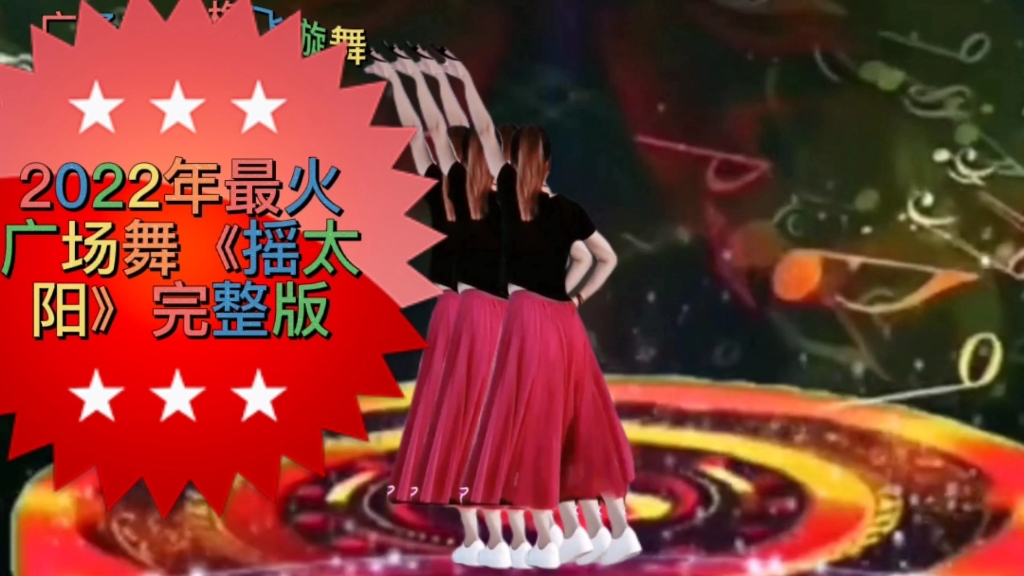 2022年后最火广场舞《摇太阳》完整版,好舞更不停,等待有缘人!