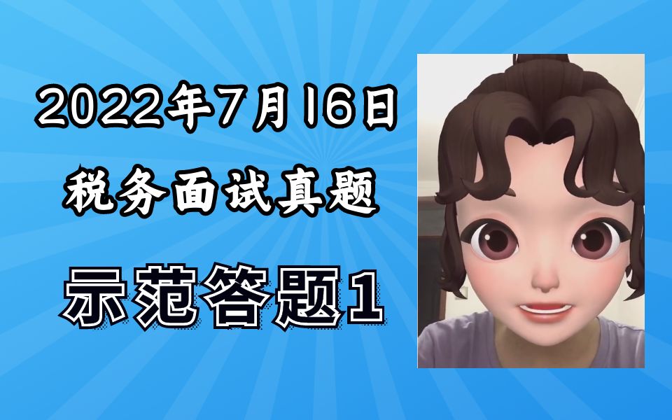 2022年7月16日税务面试真题解析第1题