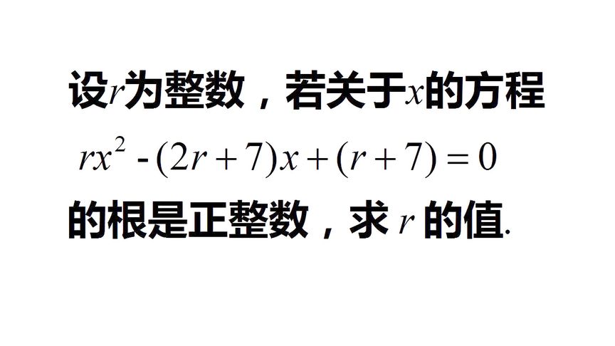 初中数学题，求r的值？题目有难度，方法值得学习！
