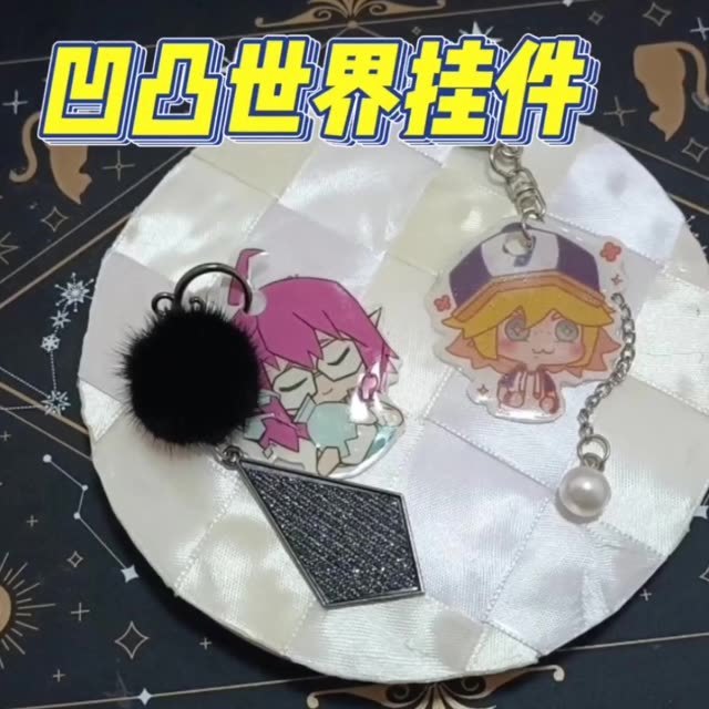 手工制作凹凸世界挂件有手就会,一起来看看吧