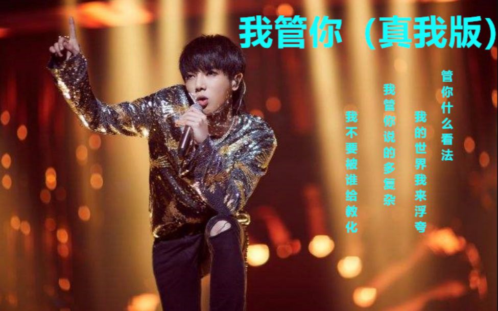 唱歌教学:管你什么想法,华晨宇《我管你》(真我版)高音教学