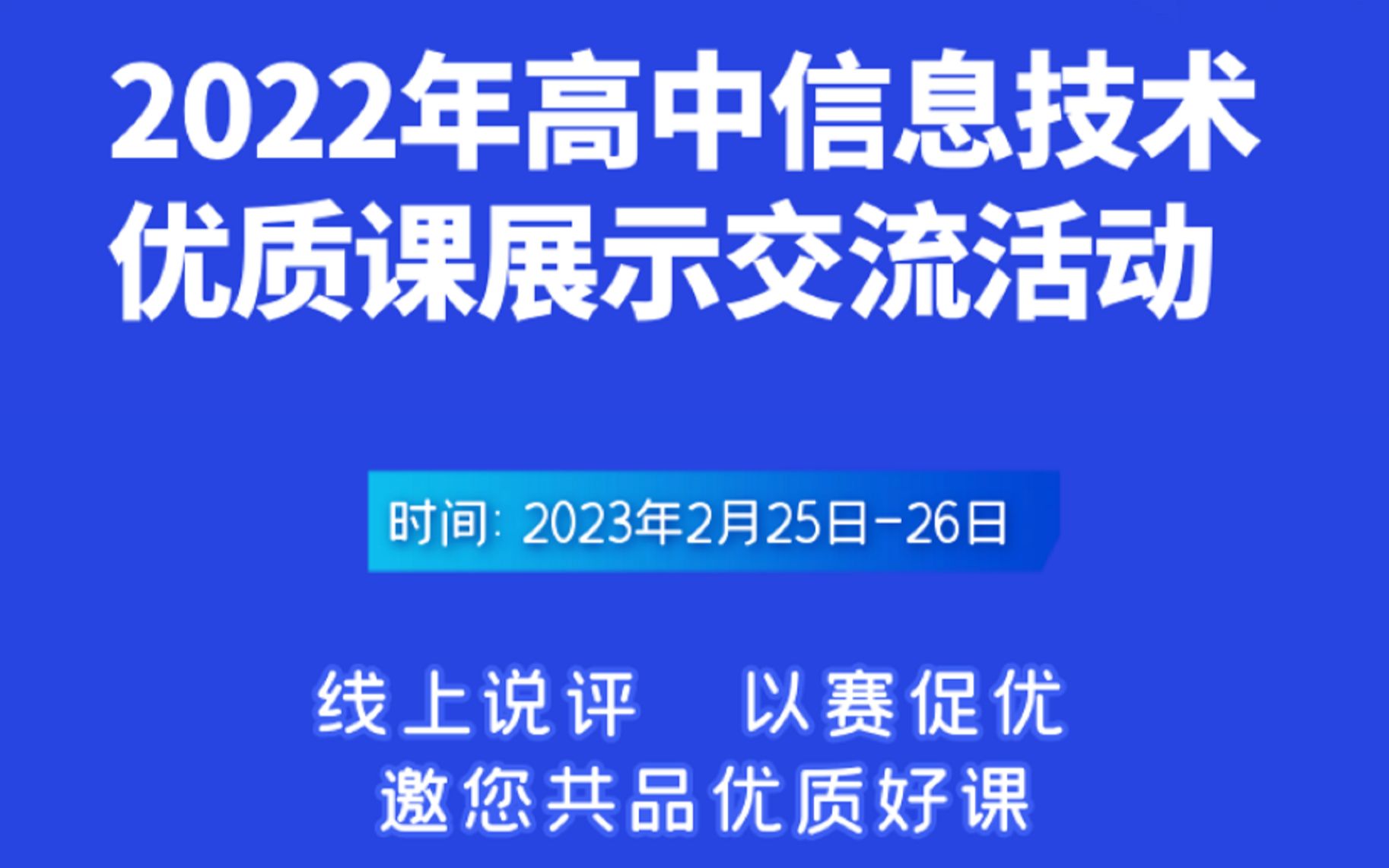 【2月25日上午 】2022年高中信息技术优质课展示交流活动