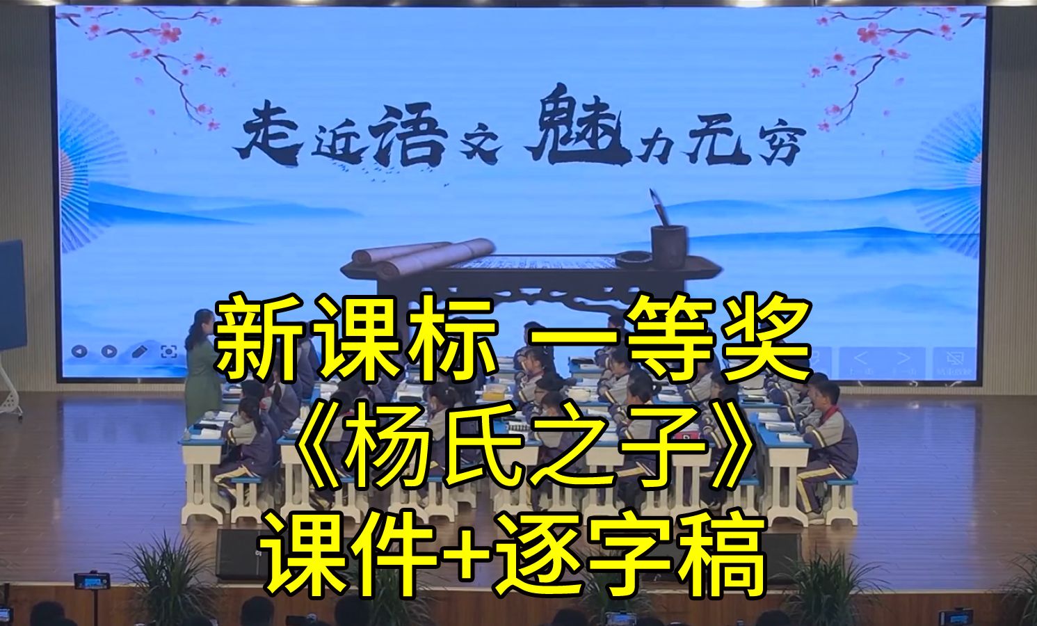 《杨氏之子》五年级语文下册【新课标任务群】比赛一等奖公开课优质...