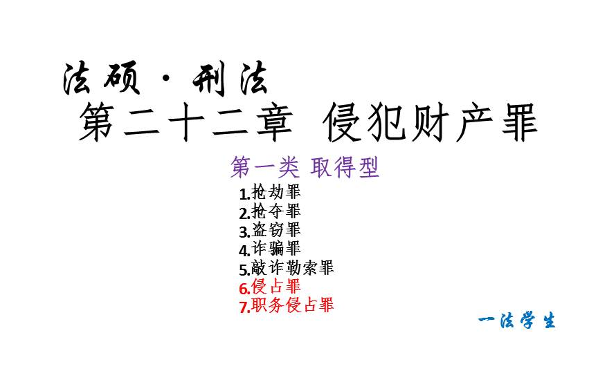 【法硕刑法】99-22.第01类 第04讲:侵占罪与职务侵占罪