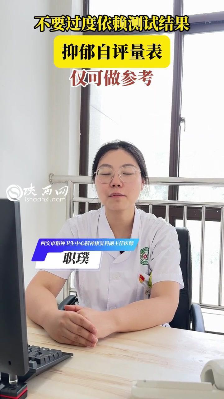 抑郁自评量表结果不能过度依赖,仅可做参考#抑郁#抑郁自评量表