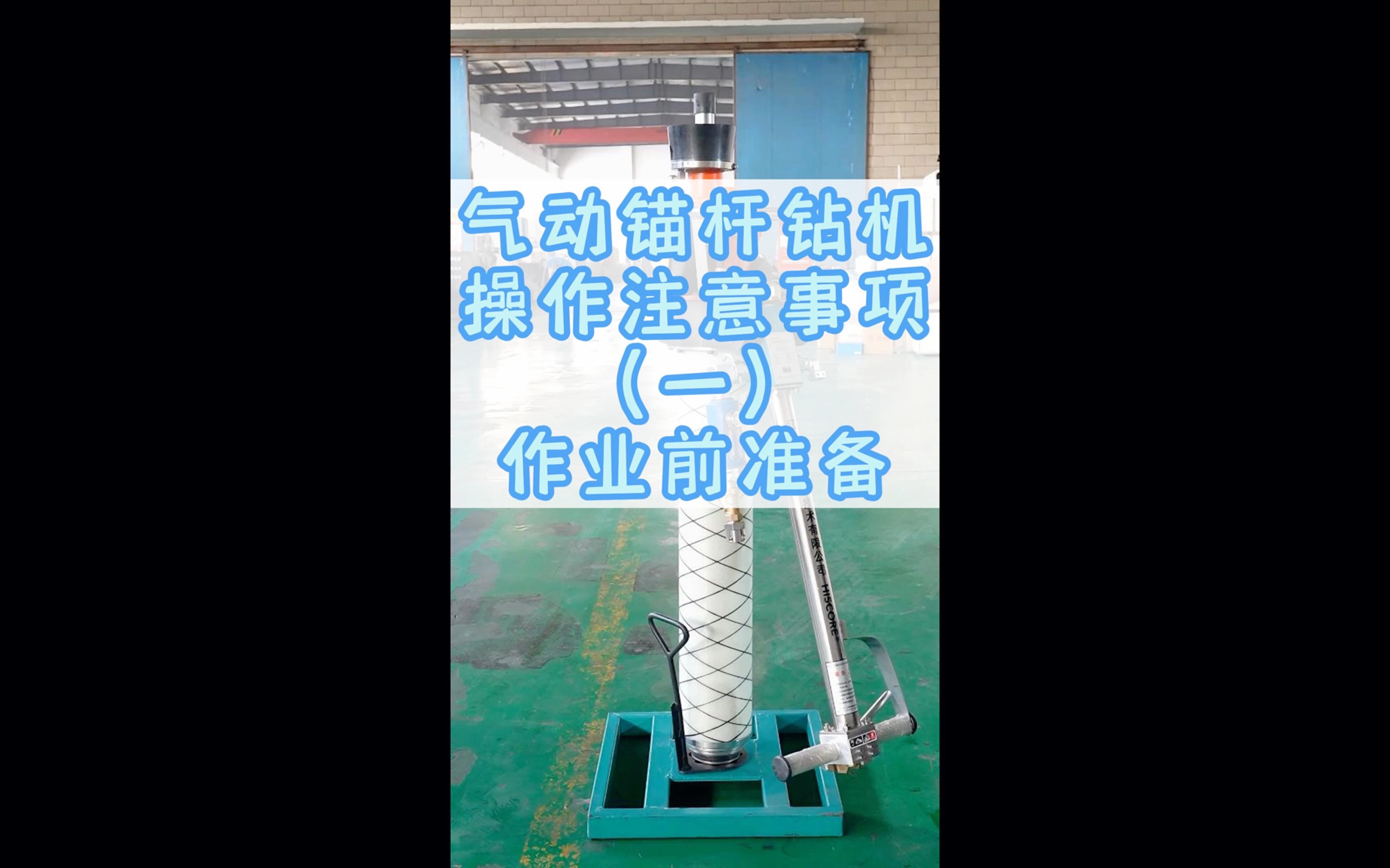 气动锚杆钻机的操作注意事项(一),作业前的准备工作及注意点!