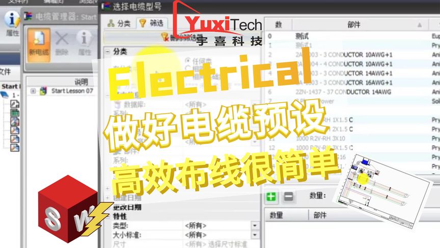 SOLIDWORKS Electrical 做好电缆预设 高效布线很简单