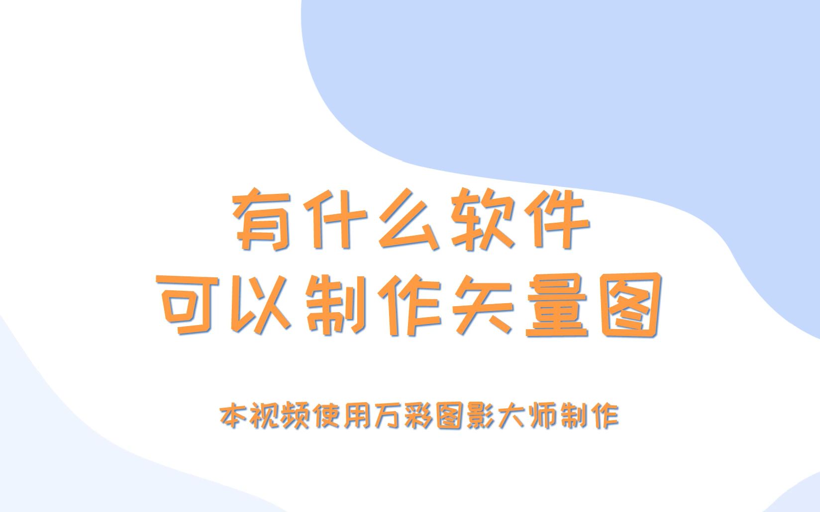 新手应该知道的制作矢量图的软件有哪些?_矢量图片编辑软件