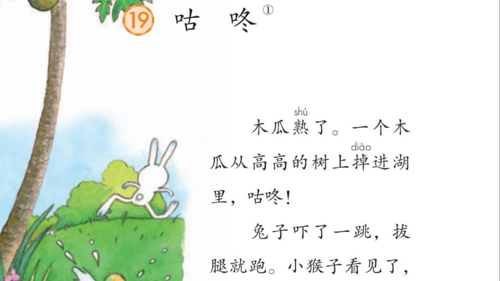 【人教版五四制】一年级下册语文 第十九课 《咕咚》