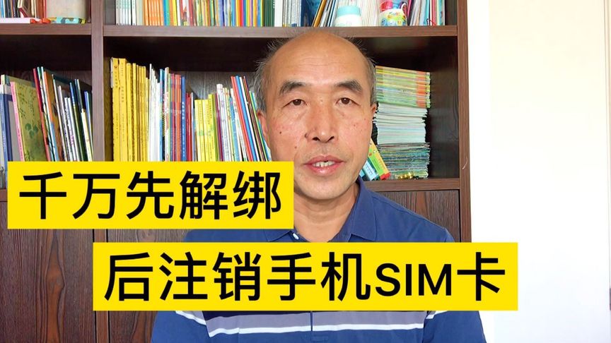 手机换号码，绑定软件要先解除，否则千万别注销旧手机卡