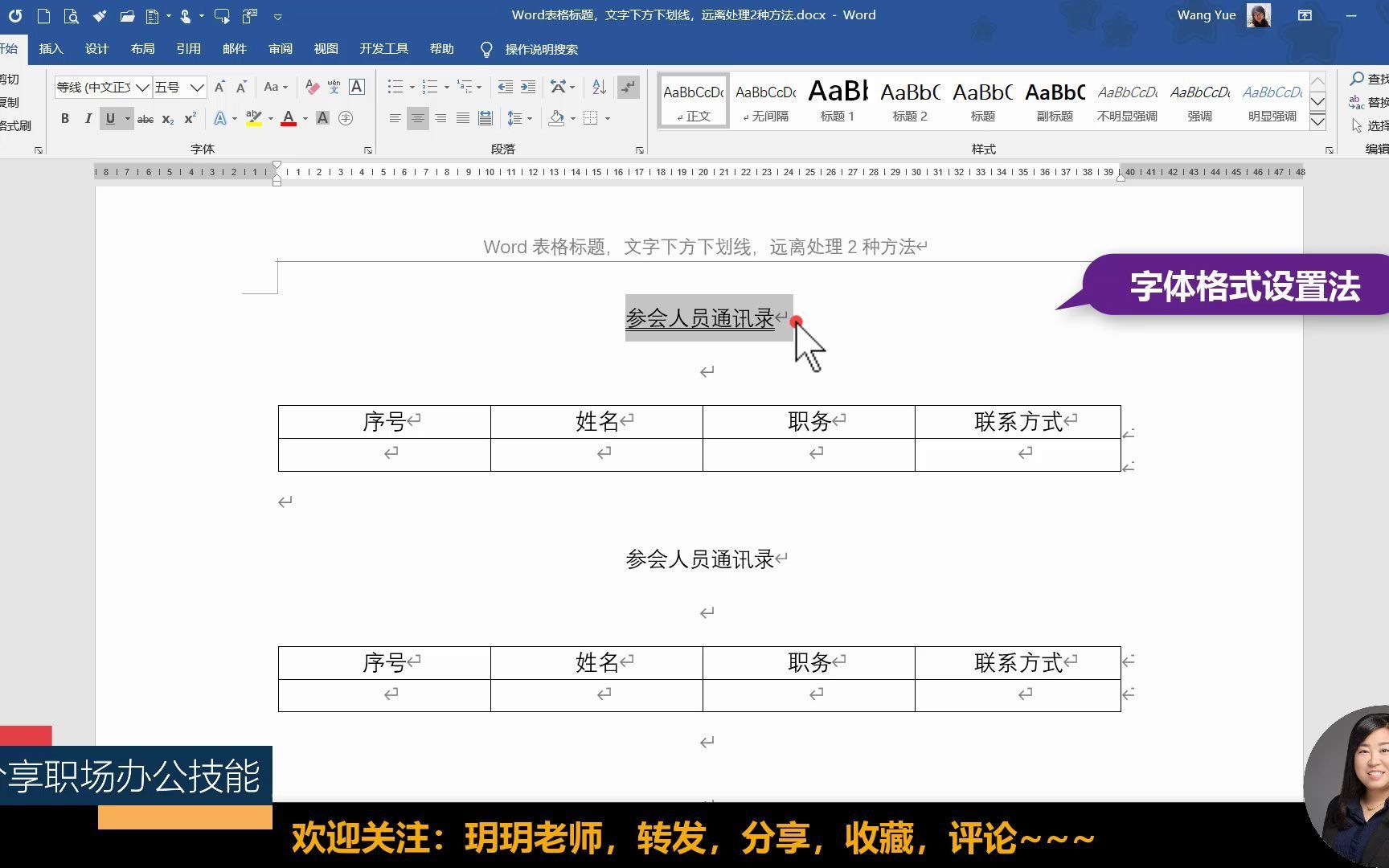 Word表格标题,文字下方下划线,远离处理2种方法