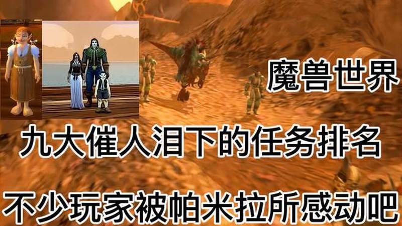 魔兽世界:九大催人泪下的任务排名,不少玩家被帕米拉所感动吧