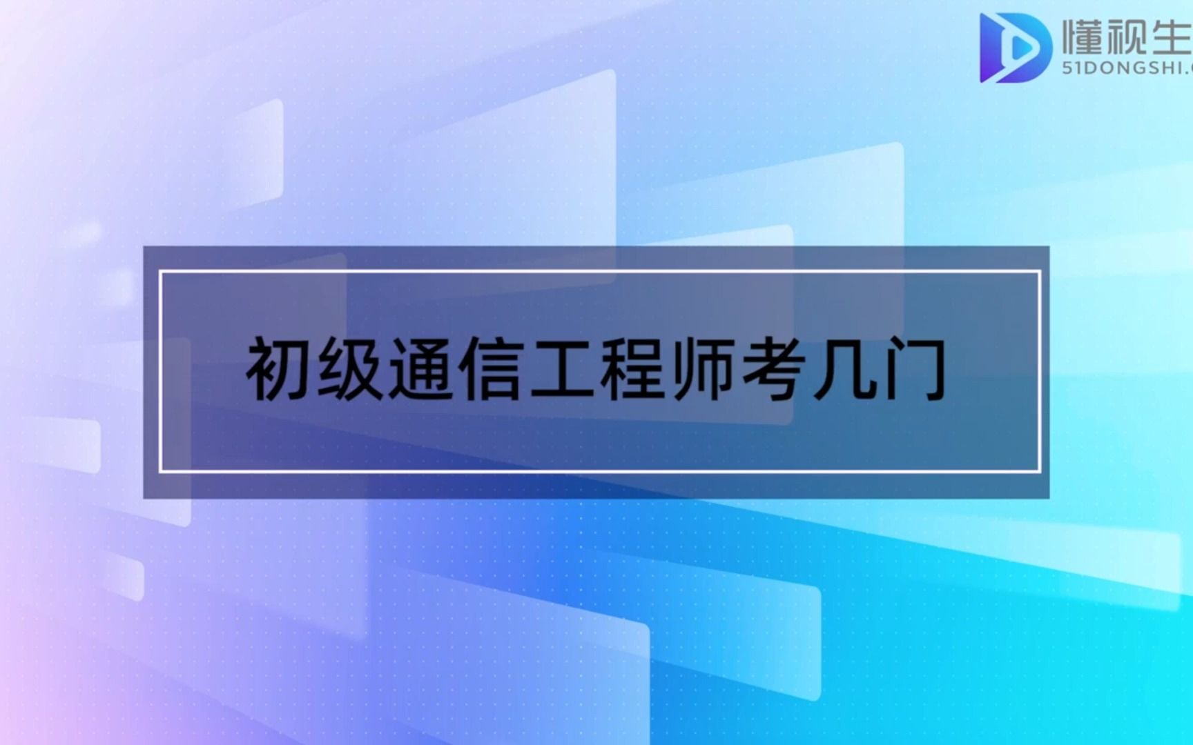 初级通信工程师考几门
