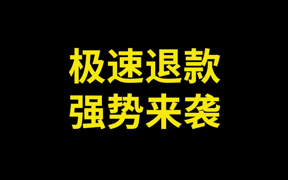 拼多多急速退款强势来袭,免费流量助力冲销