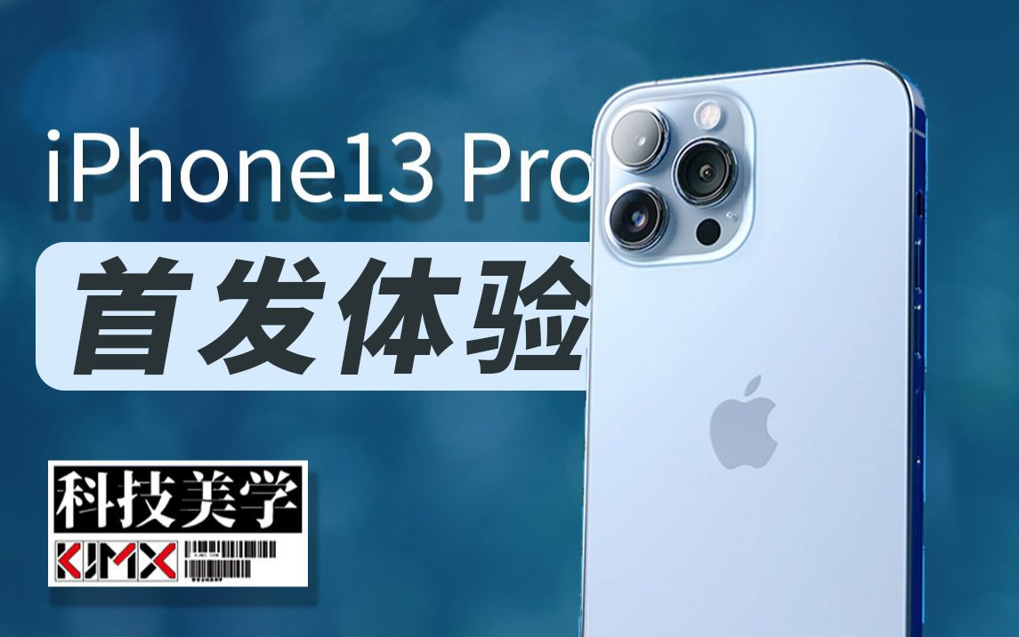 「科技美学体验」iPhone 13 Pro Max首发深度体验!黑科技再进化!