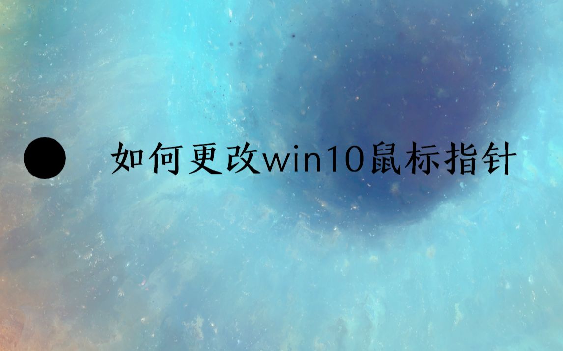 两分钟更改你的win10鼠标指针【杏仁怪物】