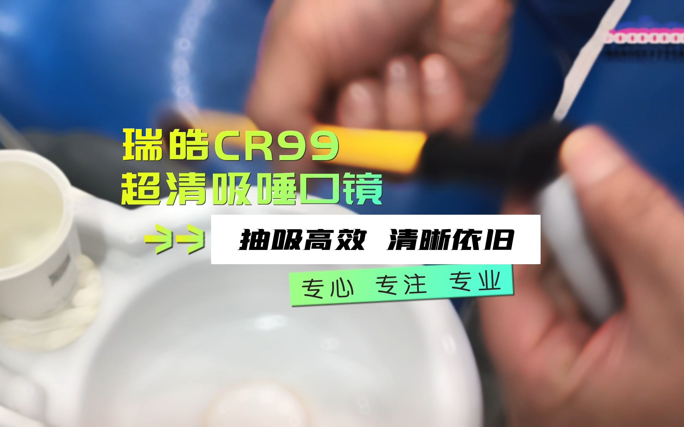 瑞皓CR99超清吸唾口镜-不一样的视野