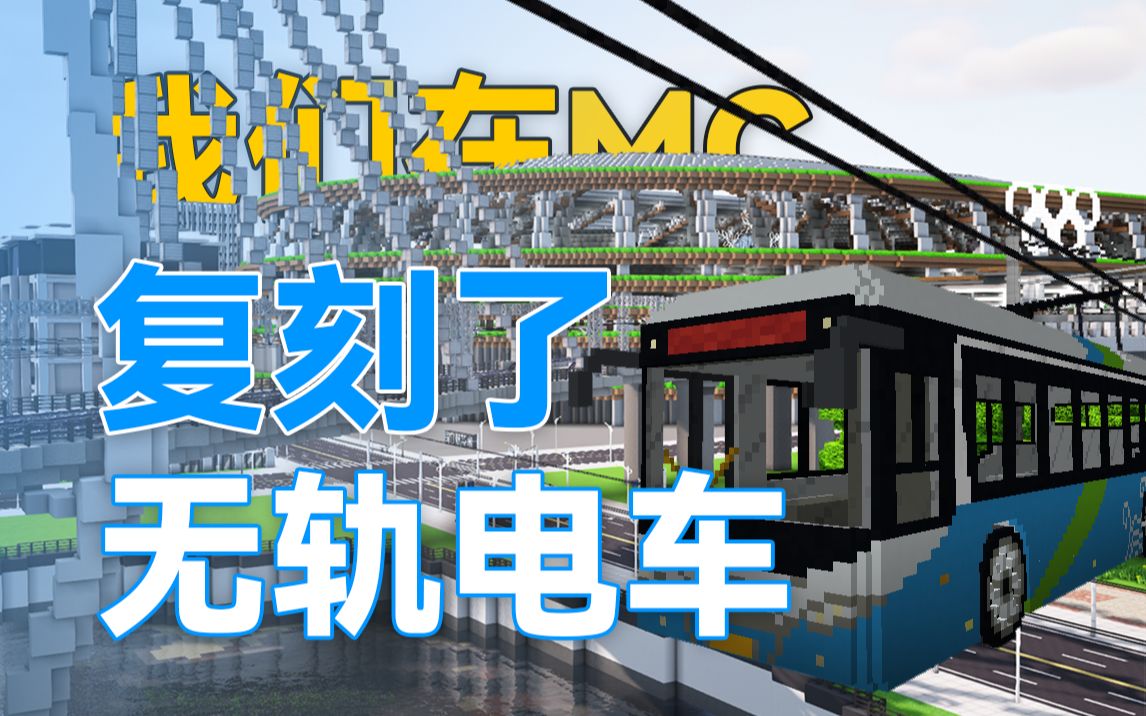 如何在我的世界中驾驶无轨电车? —— 星云公交201路