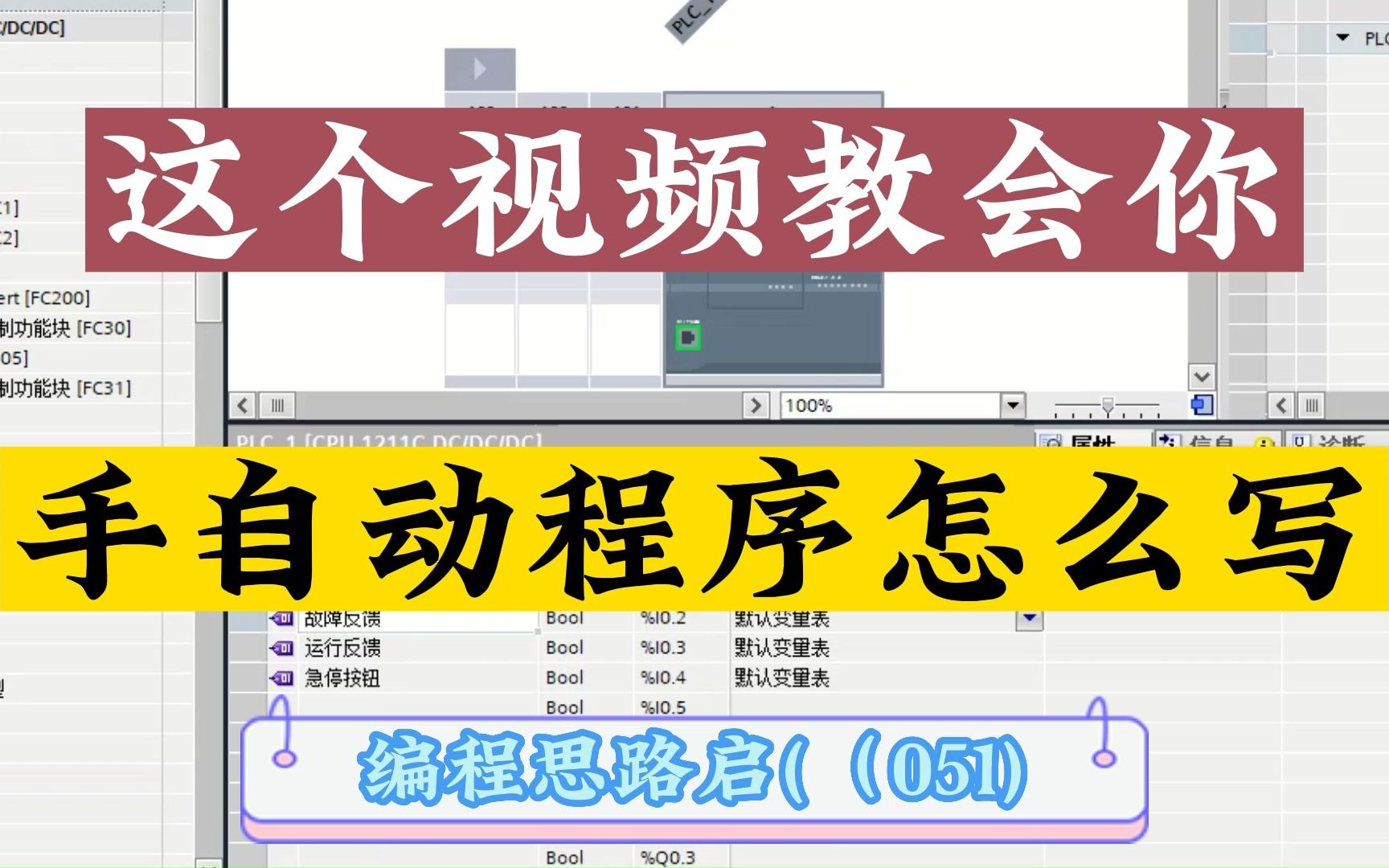 PLC手自动程序怎么写
