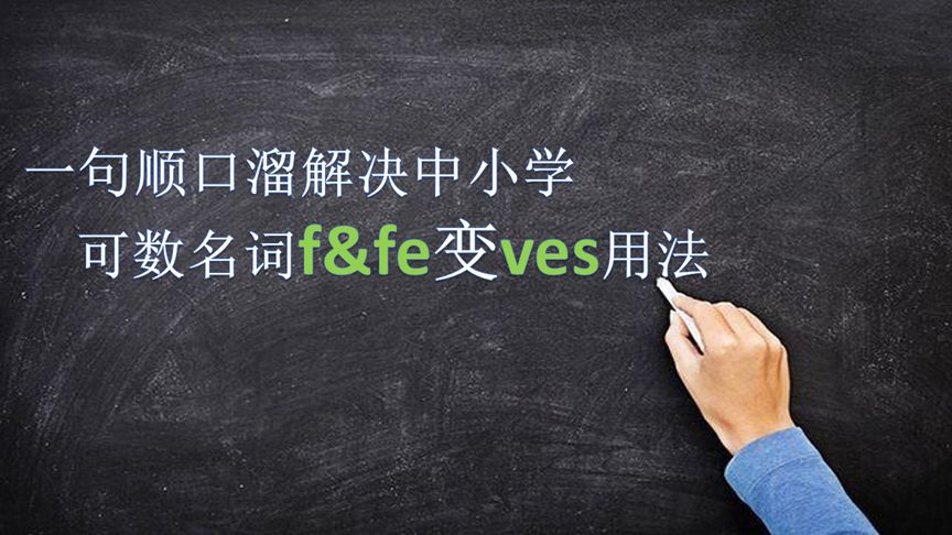 一句顺口溜就能总结可数名词f&fe变ves用法?