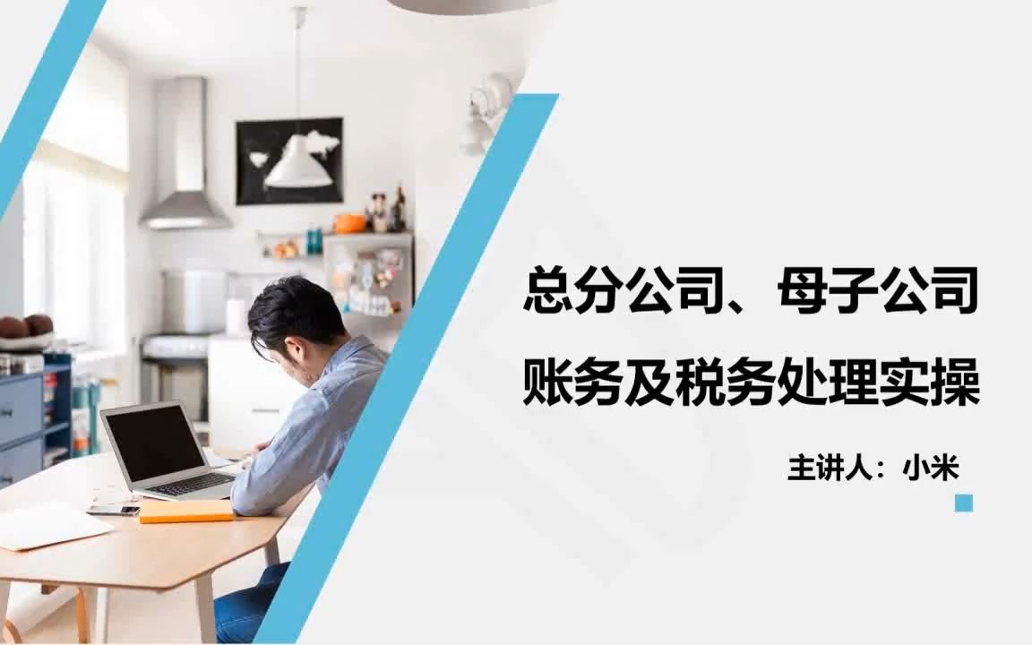 总分公司、母子公司账务及税务处理实操