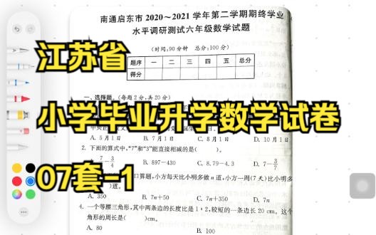 江苏省小学毕业升学数学试卷07套-1