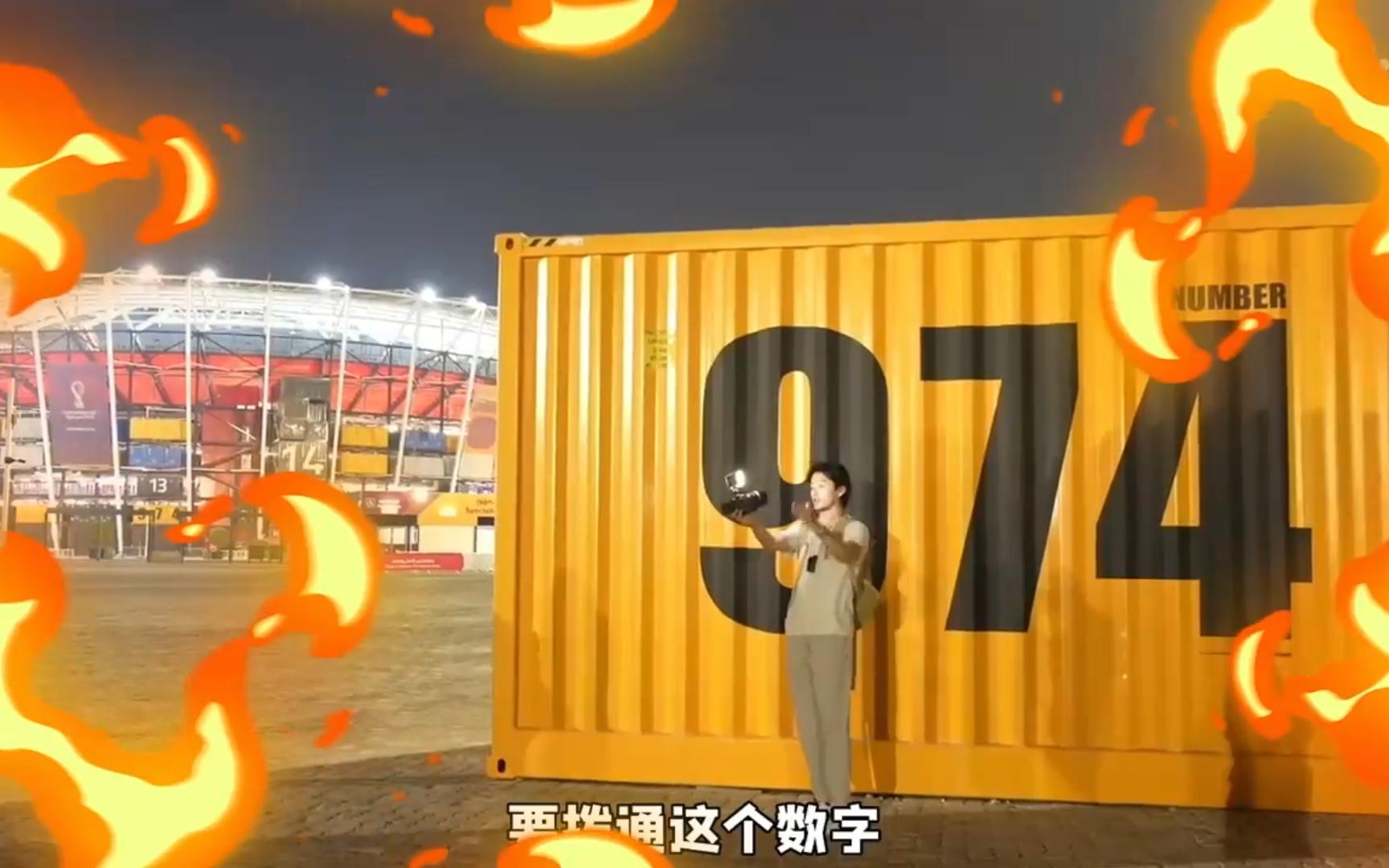 ...974球场是世界杯历史上第一座临时球场,70%以上的建筑材料来自