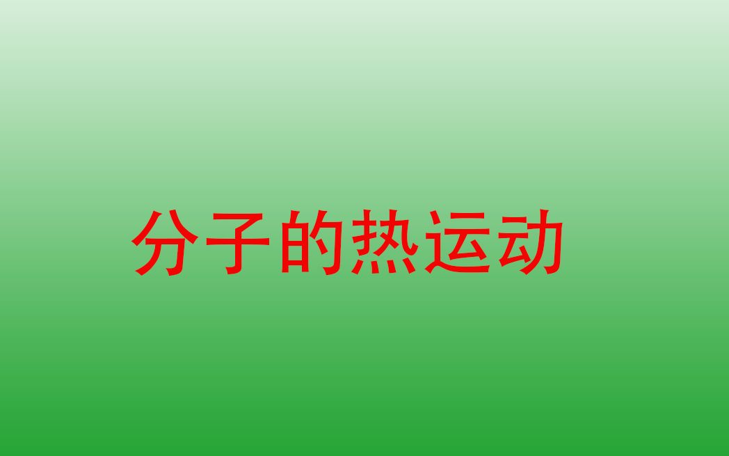 分子的热运动