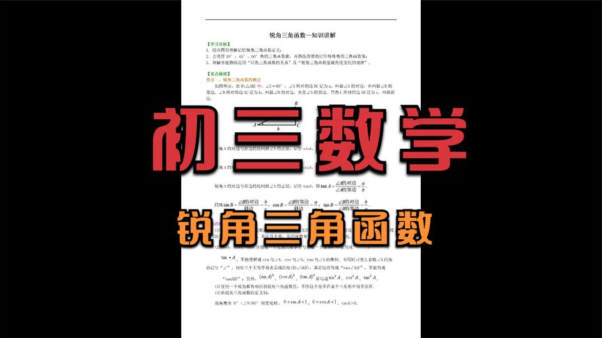 初三数学之【锐角三角函数】典型知识点和例题,收藏起来!