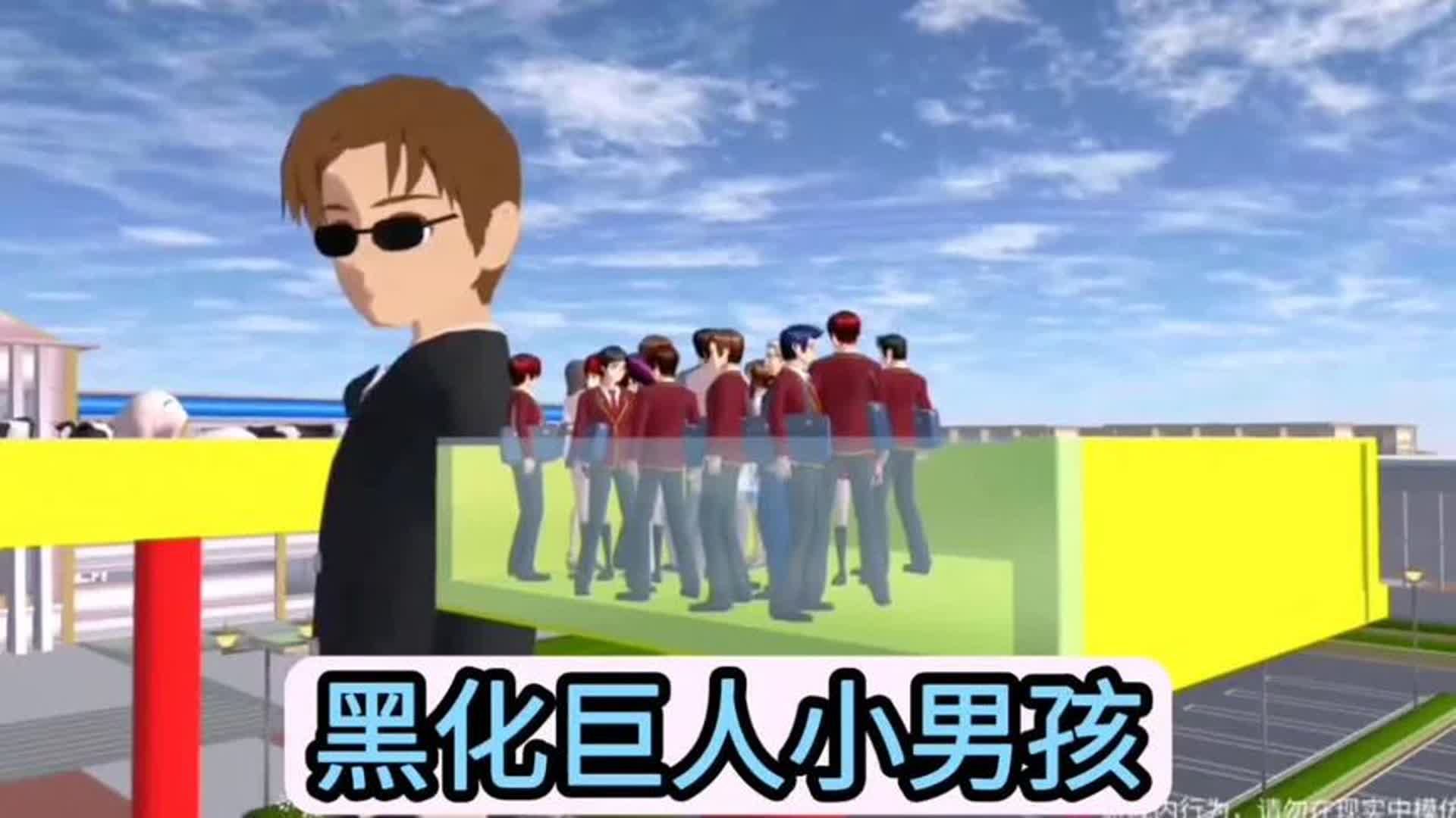 樱花校园模拟器:樱校黑化巨人小男孩!_樱花校园模拟器