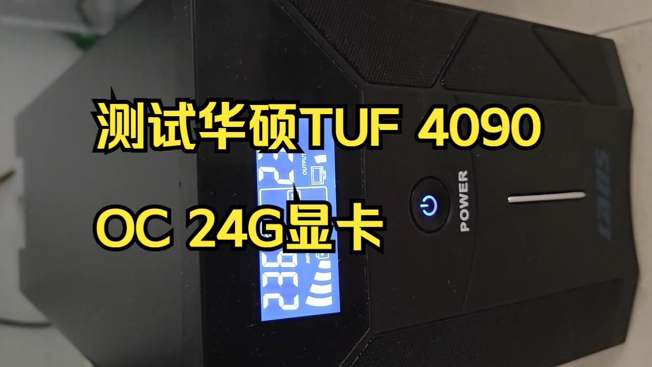 测试华硕TUF 4090 OC 24G显卡 !
