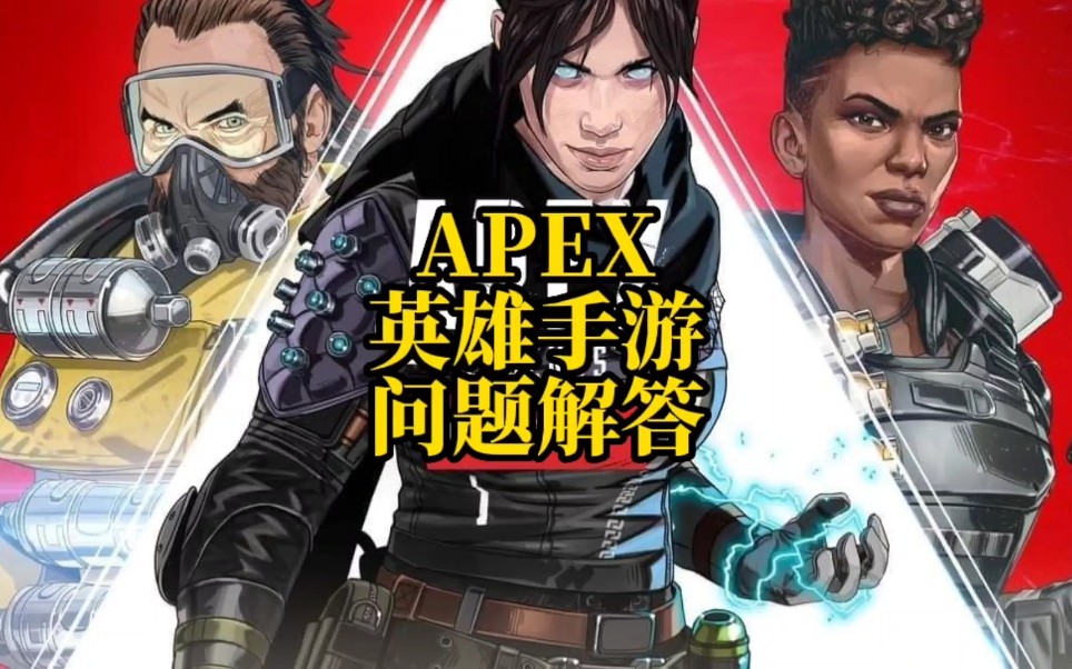APEX英雄手游进不去解决!APEX英雄手游问题解答!