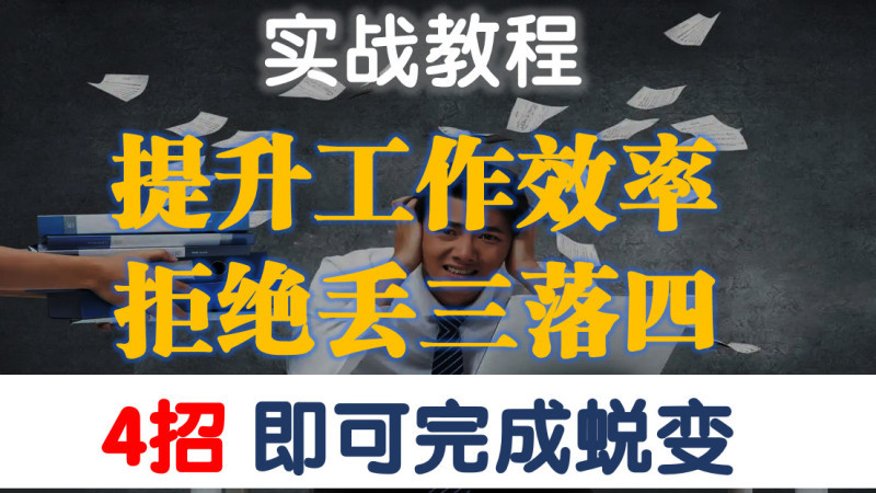 实战教程:提升工作效率,拒绝丢三落四!教你4招改变无序的局面