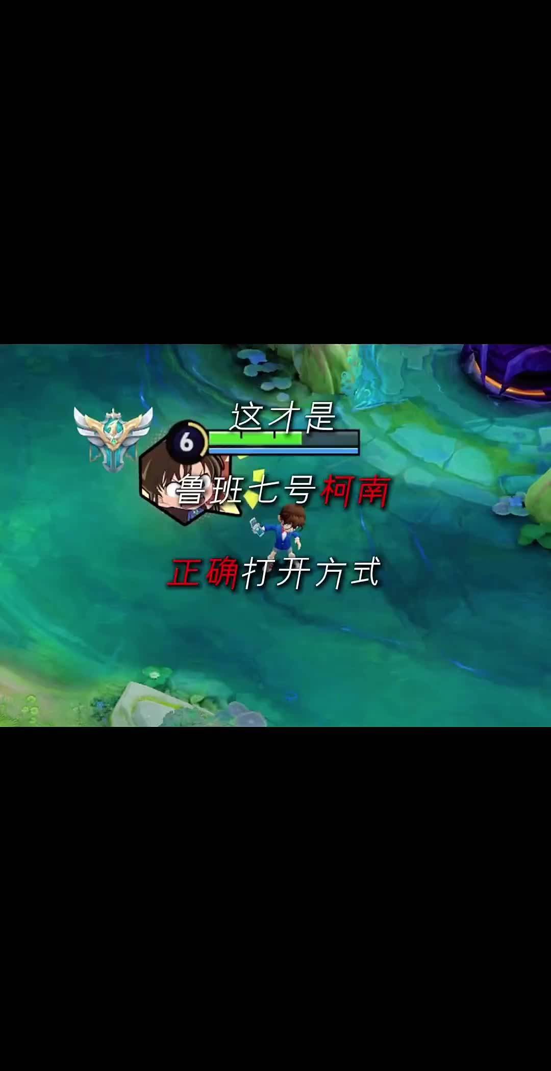 鲁班七号正确的柯南打开方式 #游戏 #游戏日常