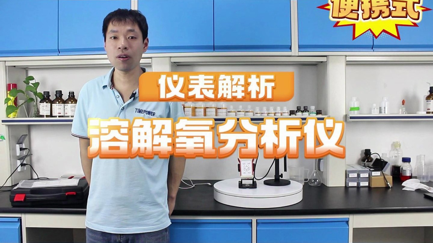 【时代新维】TP2510便携式溶解氧分析仪仪表符合标准,应用领域及...