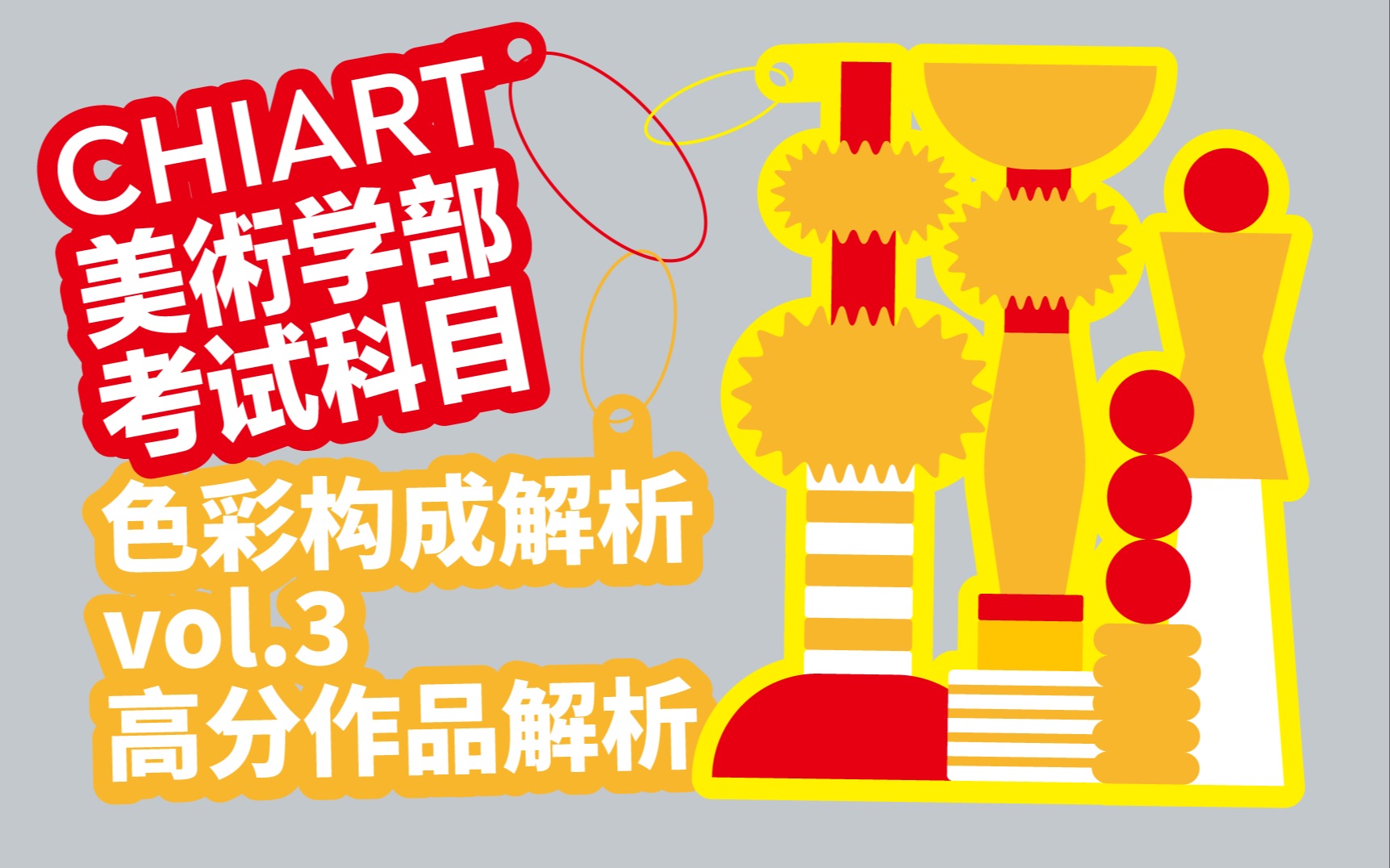 美术学部考试科目|全是干货的公开课:色彩构成解析vol.3 高分作品解析